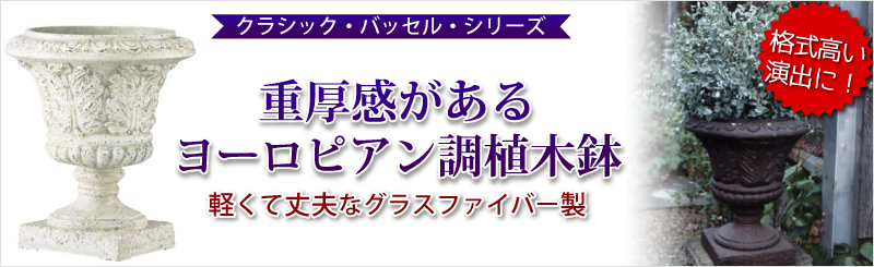 クラシック・バッセル - プランター1通販